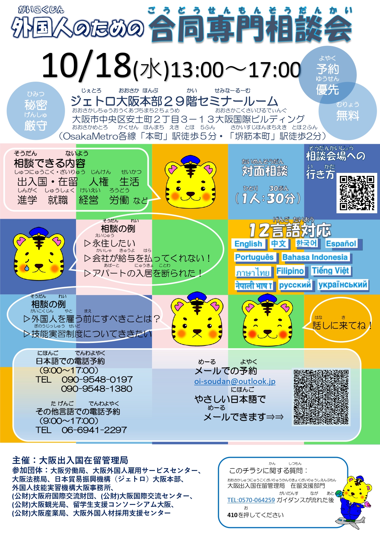 大阪出入国在留管理局主催「外国人のための合同専門相談会」を10月18日（水）にジェトロ大阪本部で開催します/A “Joint ...